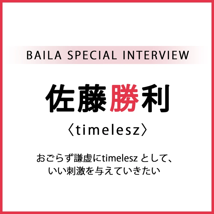 #timelesz #佐藤勝利 スペシャルインタビュー「おごらず謙虚にtimeleszとして、いい刺激を与えていきたい」｜＠BAILA