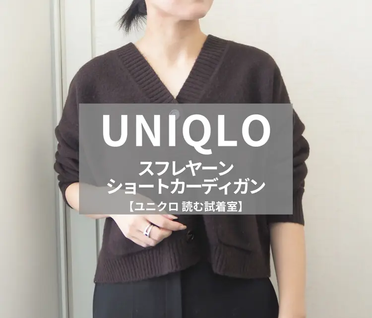 【UNIQLO（ユニクロ）】新作の「フラッフィVネックセーター」をライターが試着レビュー！オンオフ使える万能ニット#BAILA読む試着室｜＠BAILA