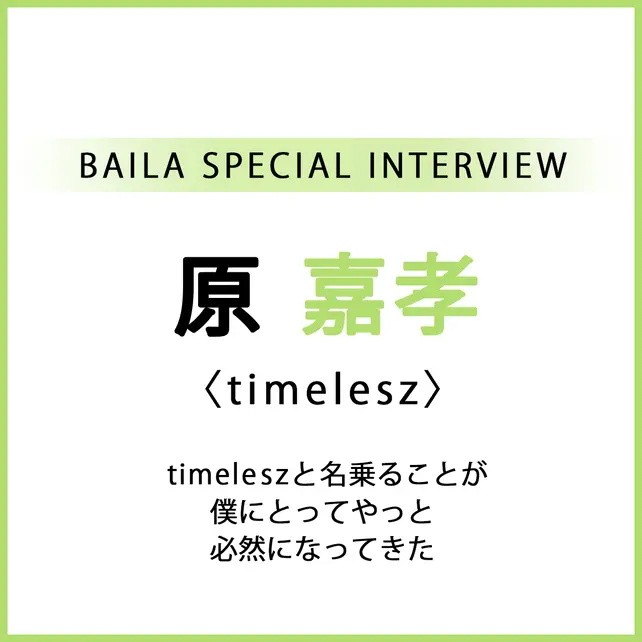 #timelesz #佐藤勝利 スペシャルインタビュー「おごらず謙虚にtimeleszとして、いい刺激を与えていきたい」｜＠BAILA