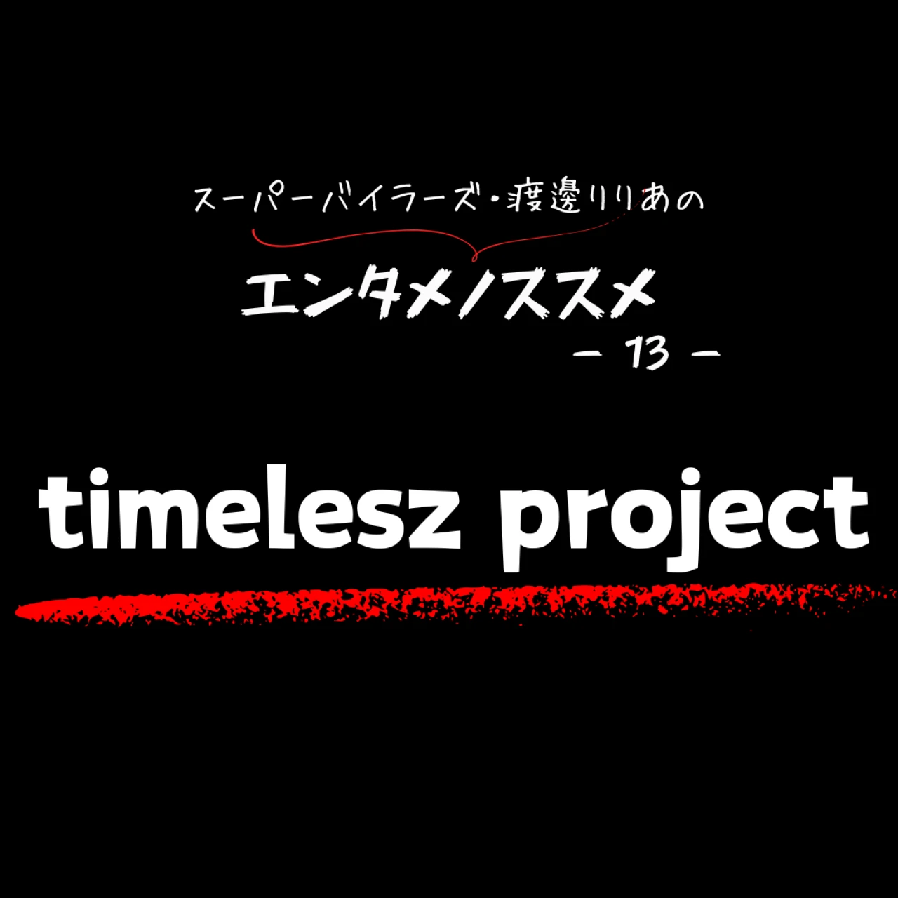 【timelesz】新体制初のアリーナツアー！ドーム公演決定のサプライズ発表にメンバーが歓喜の涙！ライブレポ｜＠BAILA