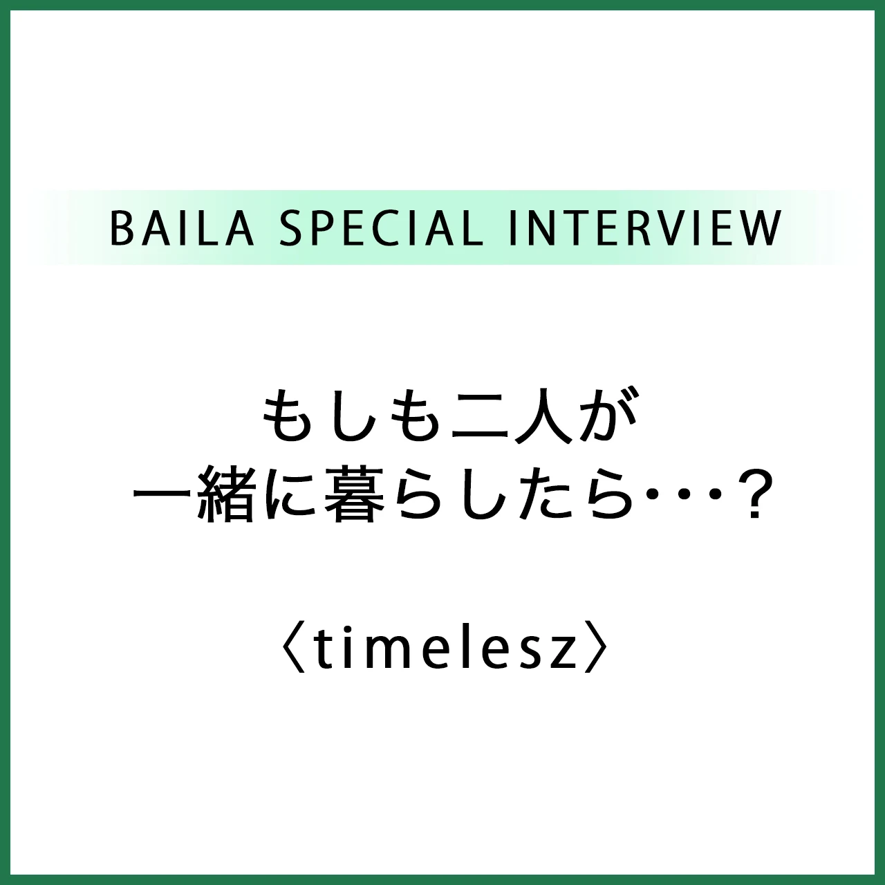 【timelesz】新体制初のアリーナツアー！ドーム公演決定のサプライズ発表にメンバーが歓喜の涙！ライブレポ｜＠BAILA