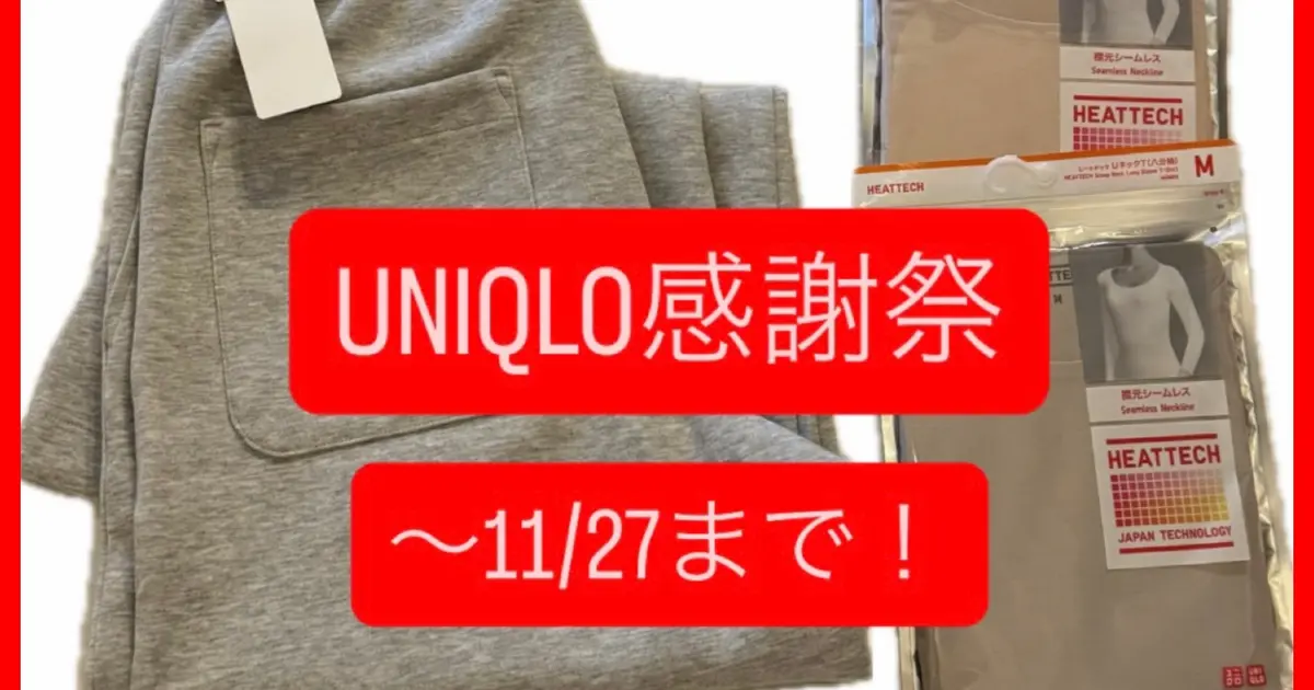 11/27】UNIQLO感謝祭購入品をご紹介！｜＠BAILA（バイラ）