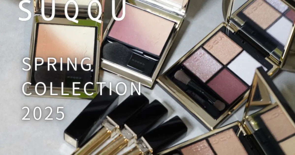 【SUQQU】2025春コレクション！毎回ほぼフル購入するSUQQU沼な私の新作購入品レポ｜＠BAILA