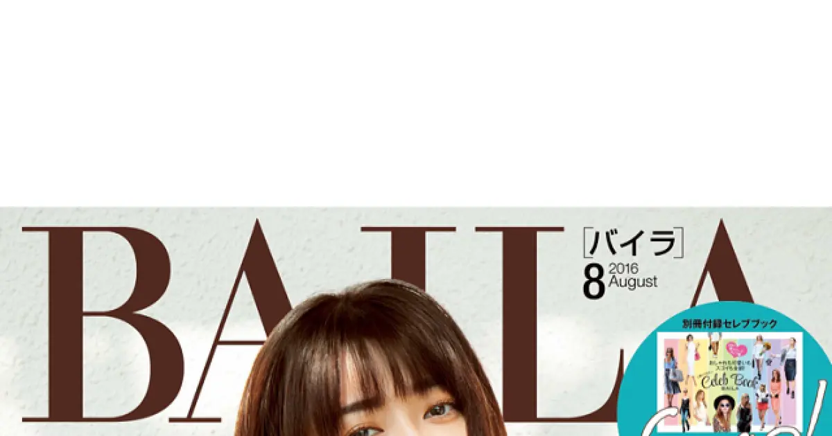 BAILA8月号発売されました( *ˊᵕˋ) ︎‧₊｜＠BAILA