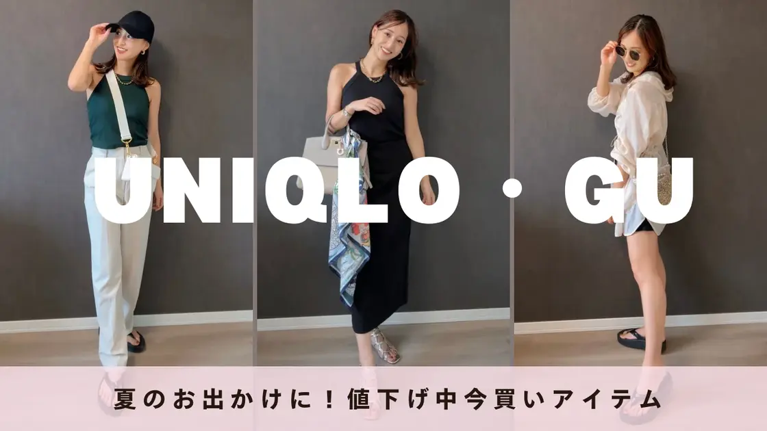 【UNIQLO・GU】イメコン厳選｜夏のイベント＆旅行に使える“値下げアイテム”5選｜＠BAILA