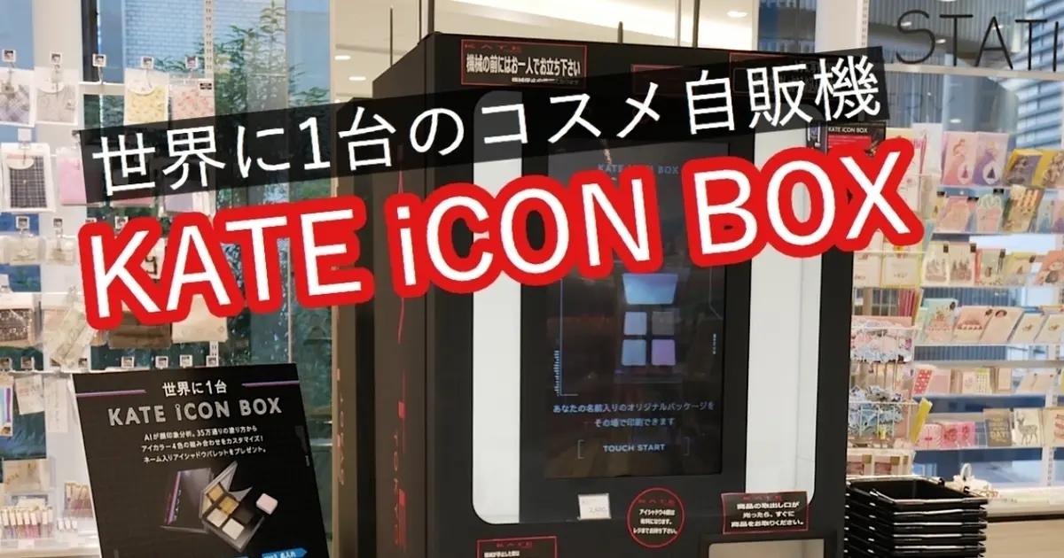 世界に1台のコスメ自販機『KATE iCON BOX』で自分だけのアイシャドウをカスタマイズ！｜＠BAILA