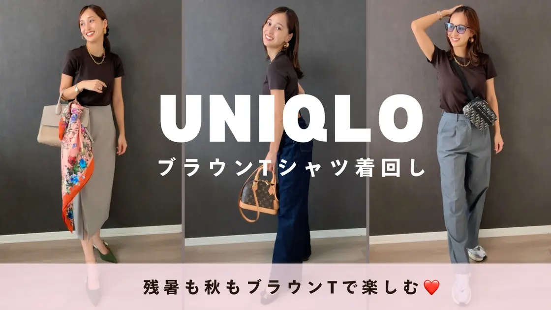 【UNIQLO限定価格】ブラウンTで残暑も秋も楽しむ ️大人コーデ3LOOK｜＠BAILA（バイラ）