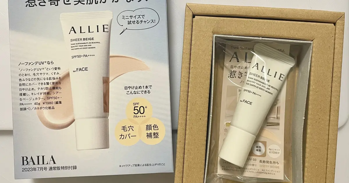 【BAILA7月号】特別付録 ALLIEノーファンデUVレポ｜＠BAILA