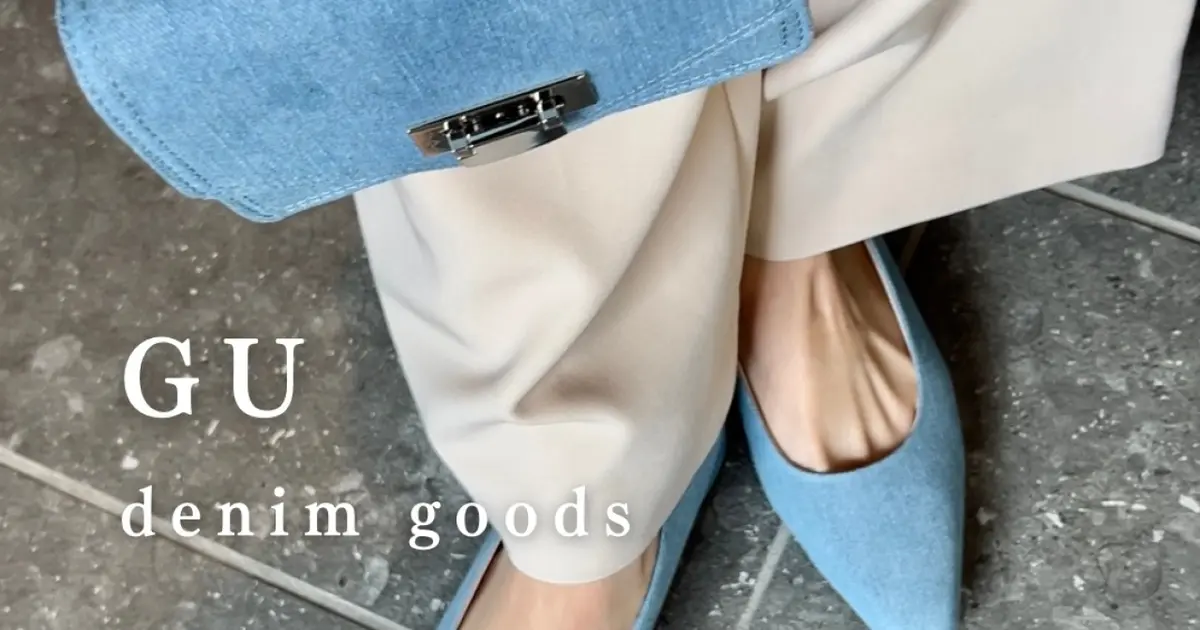 【GU新作】デニム苦手民必見！ GUのデニム小物〈春の推しアイテム〉｜＠BAILA
